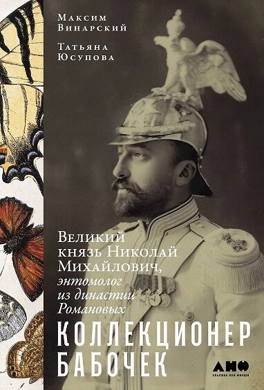 Коллекционер бабочек: Великий князь Николай Михайлович, энтомолог из династии Романовых / Биографии