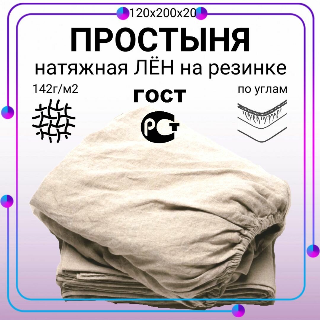 Простыня на резинке 120х200х20см Лен светло-серая