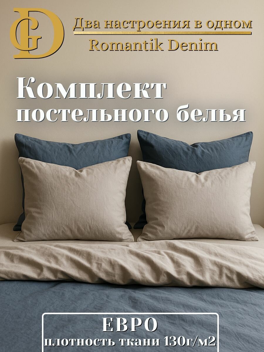 Комплект постельного белья Евро Перкаль 6 предметов, 2-сторонний серый/голубой деним 130 г/м