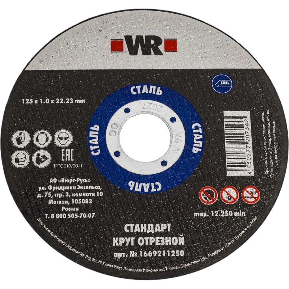 Круг отрезной Wurth по стали прямой стандарт 125x1.0x22.2 (100 шт) 1669211250092 — диск для резки металла, профиль