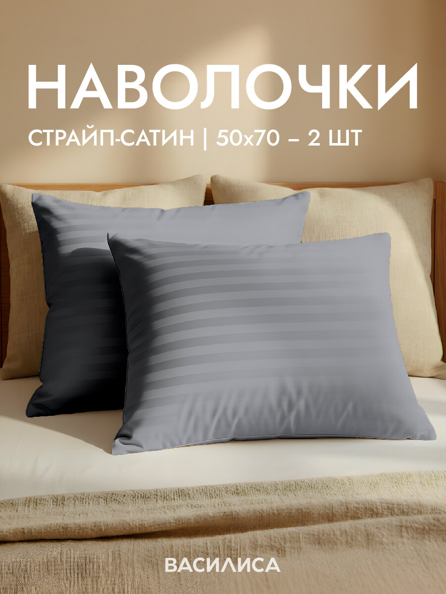 Комплект наволочек Василиса 50х70 см, 2 шт, Страйп-Сатин, хлопок 100%, Smoke