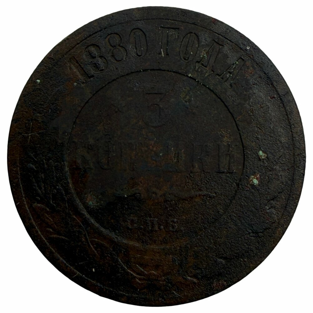 Российская империя 3 копейки 1880 г. (СПБ)