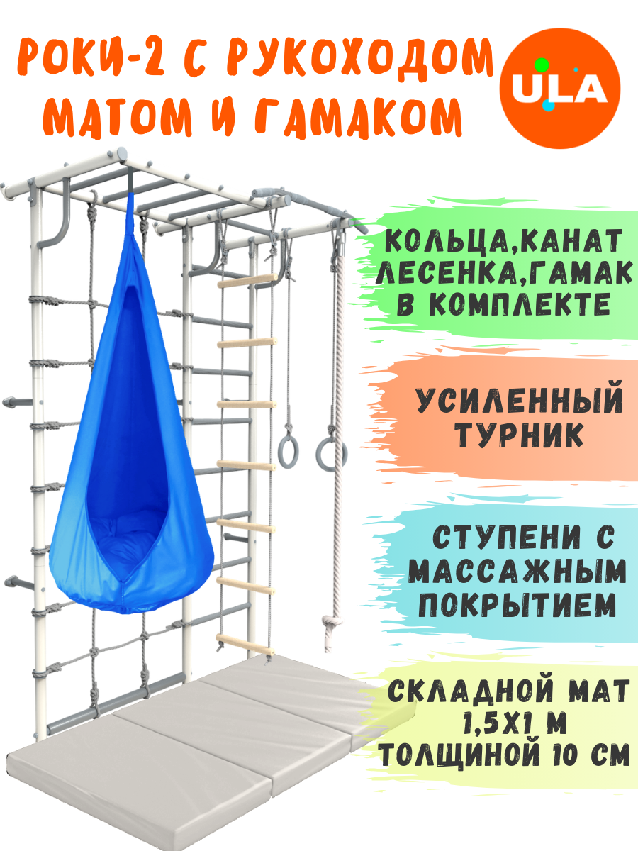 Шведская стенка Роки-2 с рукоходом, гамаком и матом 1,5х1 м, цвет пастель-голубой