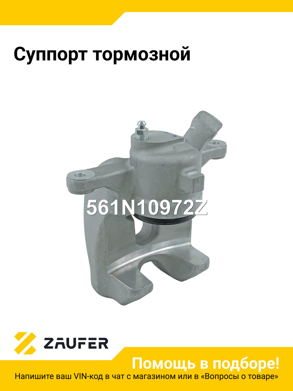 Суппорт тормозной Zaufer 561N10972Z