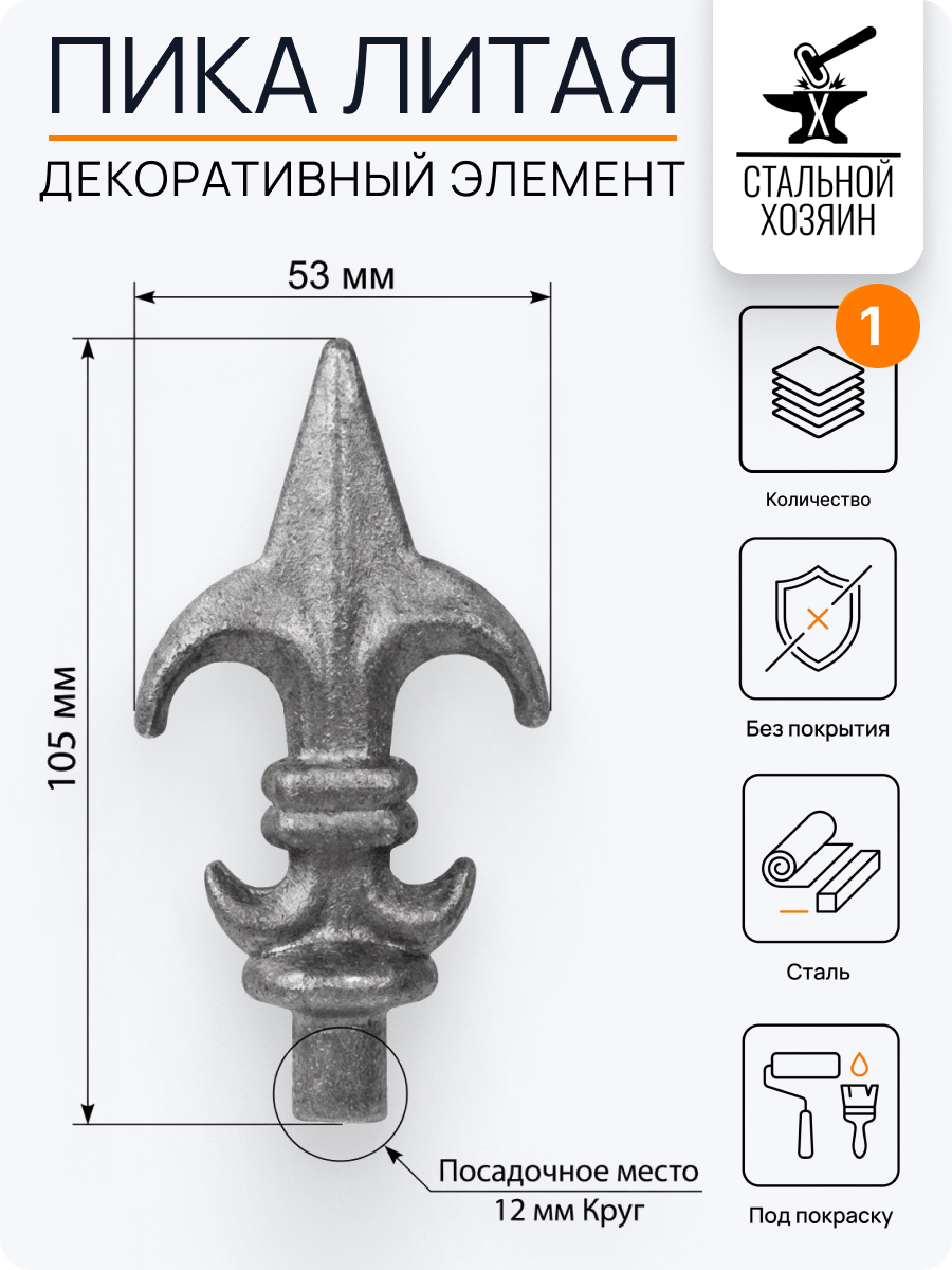 1 шт Кованый элемент Пика стальная 105х53 мм Посадочное место 12 мм (Круг)