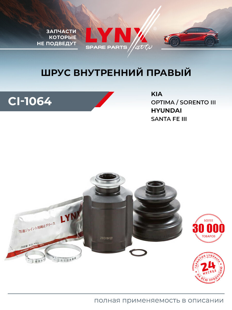 ШРУС внутренний передний правый для KIA SORENTO, OPTIMA / LYNXauto CI-1064