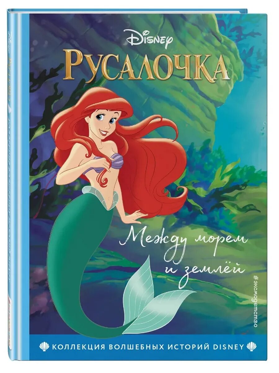 Юлия Лазарева. Русалочка. Между морем и землёй