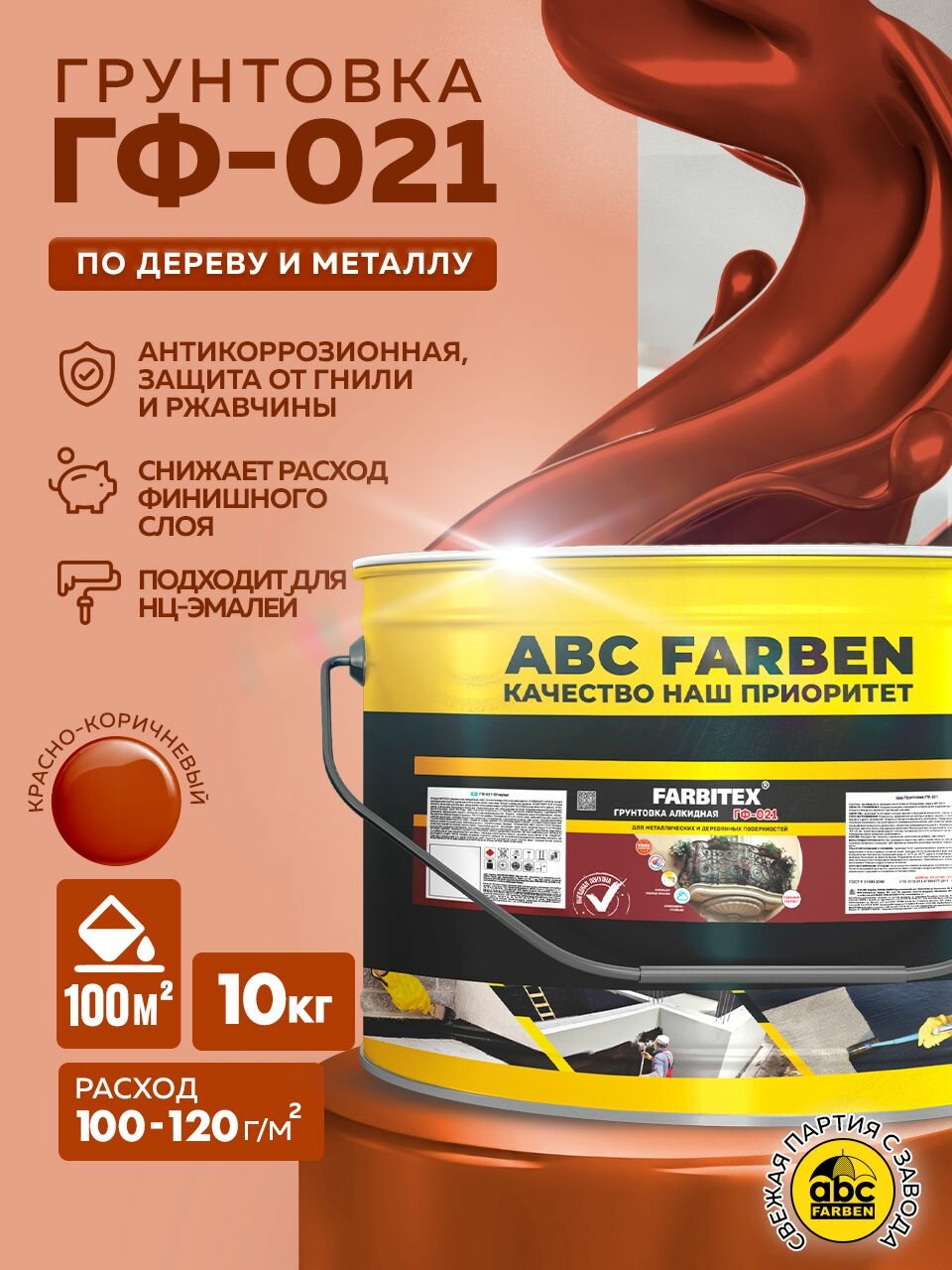 Грунтовка ГФ-021 FARBITEX, грунтовка по металлу и дереву, Цвет: Красно-коричневый, 10 кг
