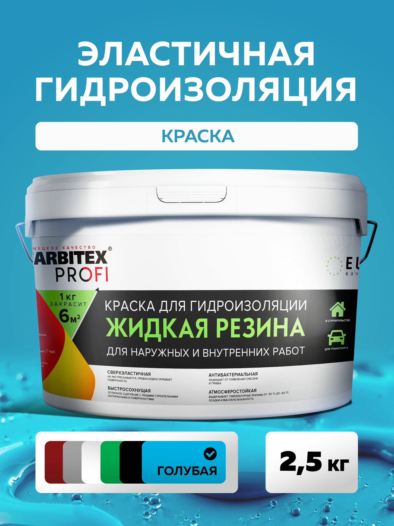 Жидкая резина для гидроизоляции FARBITEX профи эластичная для наружных работ, Цвет: Голубой, 2,5 кг