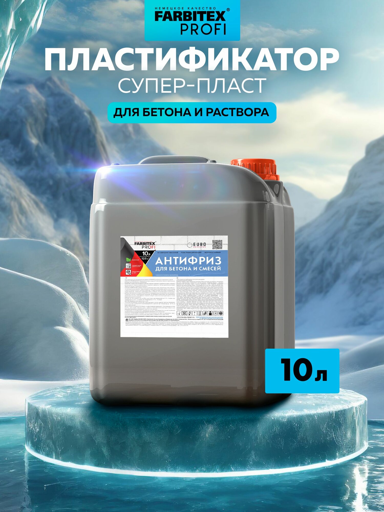 Пластификатор и противоморозная добавка в раствор 10 л для бетона, цемента и гипса FARBITEX PROFI