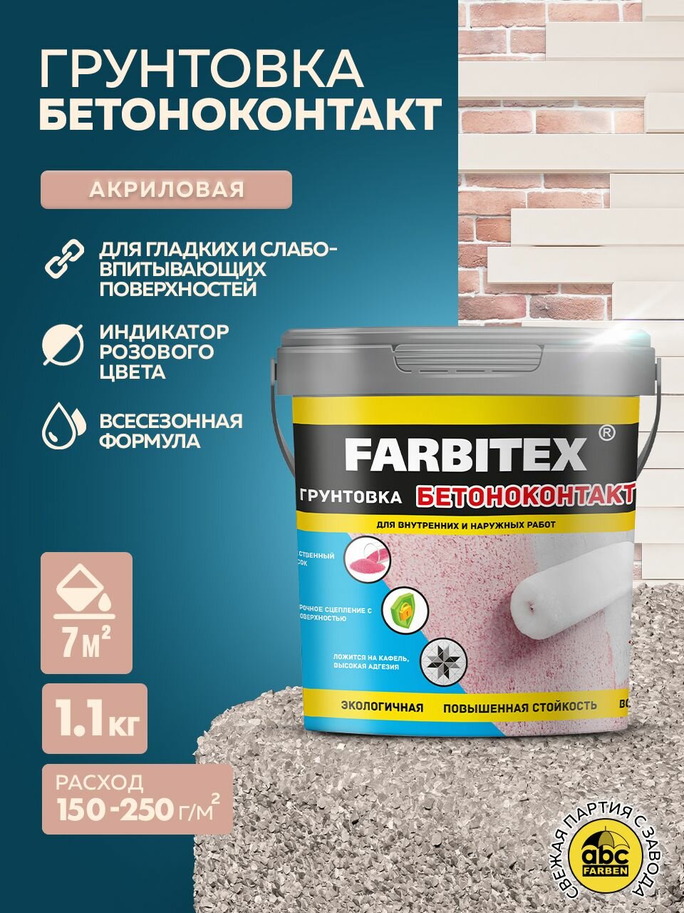 Бетоноконтакт грунтовка для стен 1,1 кг FARBITEX, акриловая, адгезионная с розовым индикатором цвета для внутренних и наружных работ