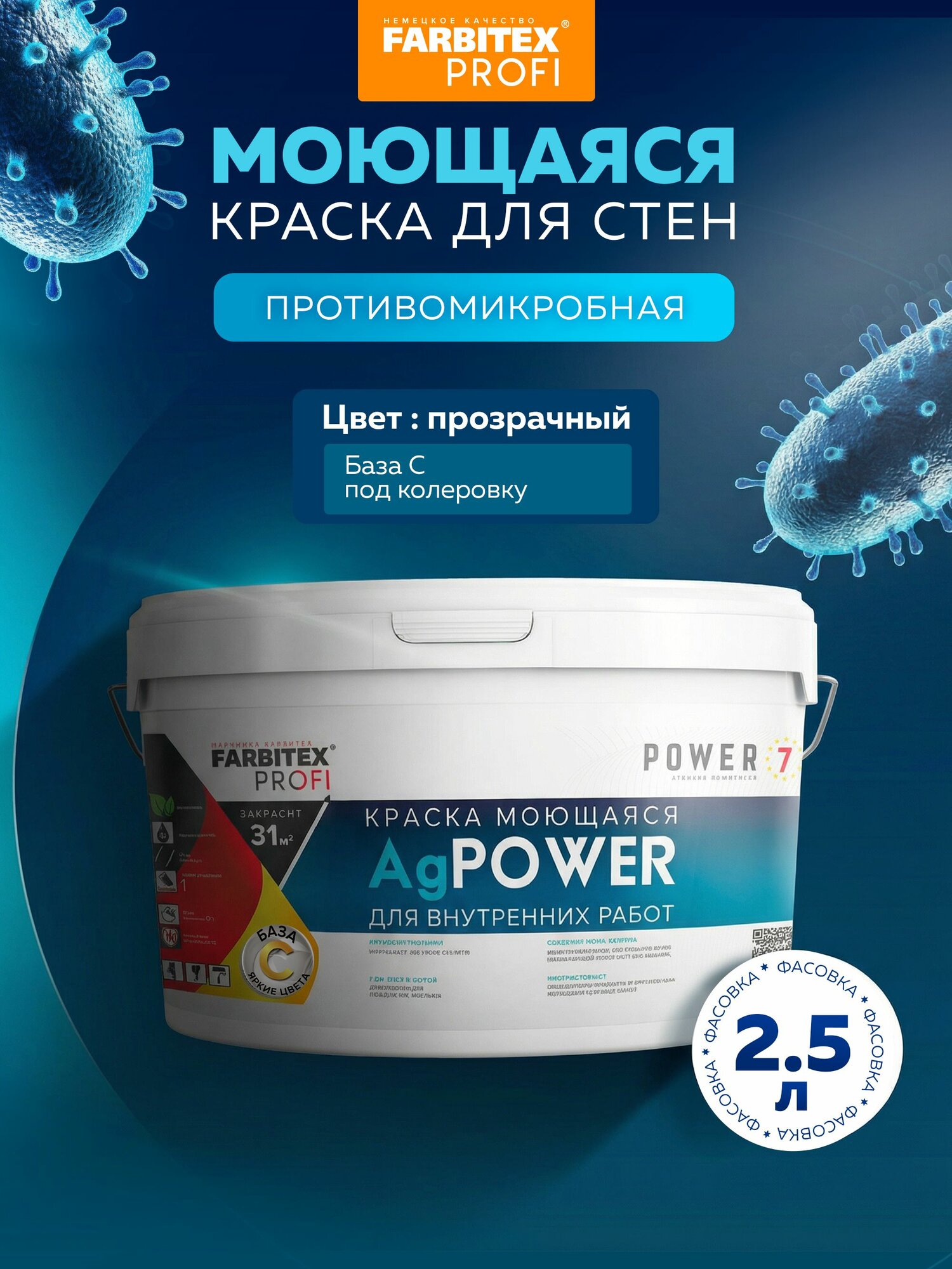 Краска антибактериальная моющаяся AgPower FARBITEX PROFI 2,5 л база C для колеровки в насыщенные оттенки