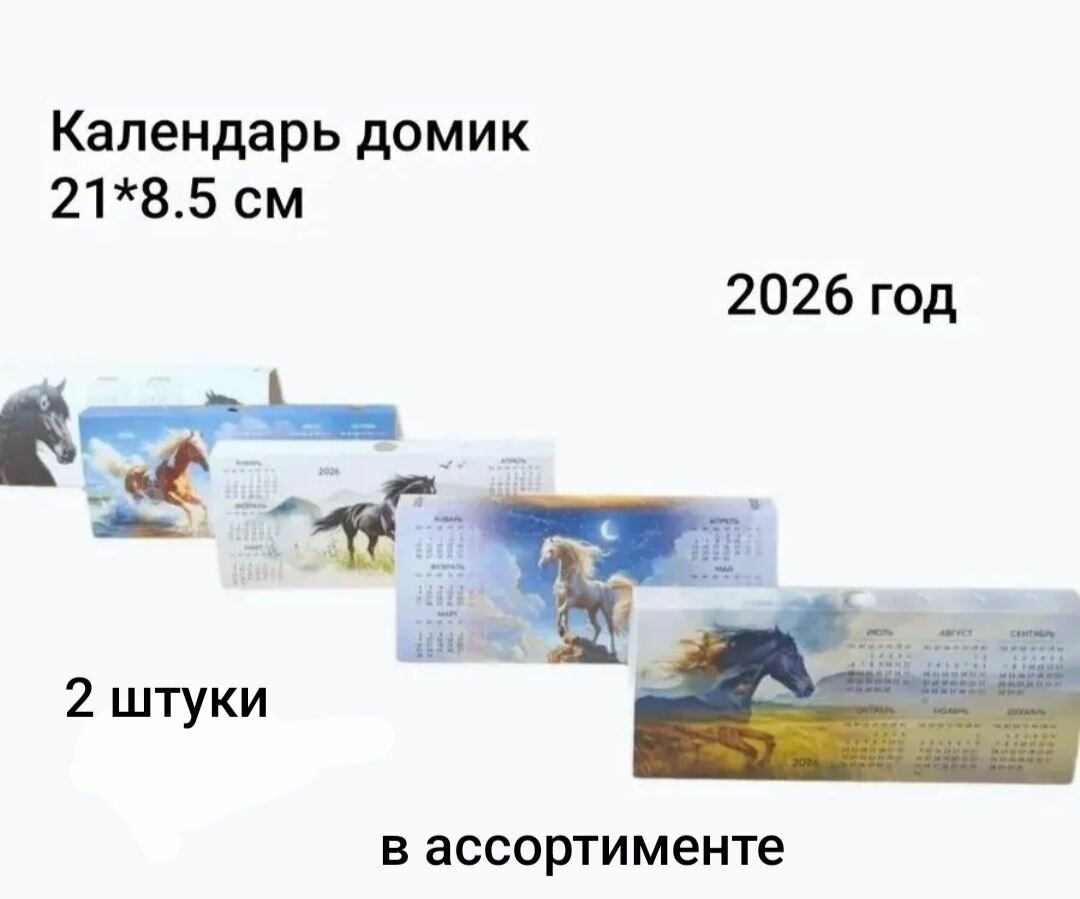 Календарь-домик настольный "Лошадь" 2026 год 2 шт, ассорти