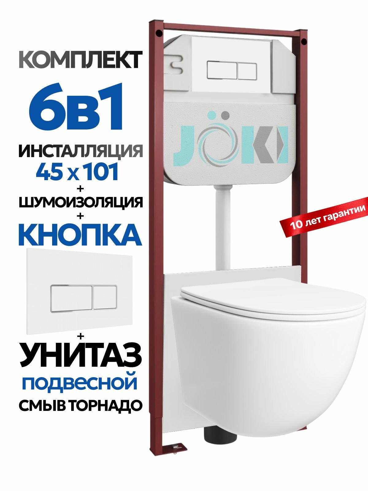 Комплект 6в1 Подвесной унитаз JOKI Stella T JK112 смыв торнадо + инсталляция JOKI JK45045 + кнопка JK206549 белый/хром