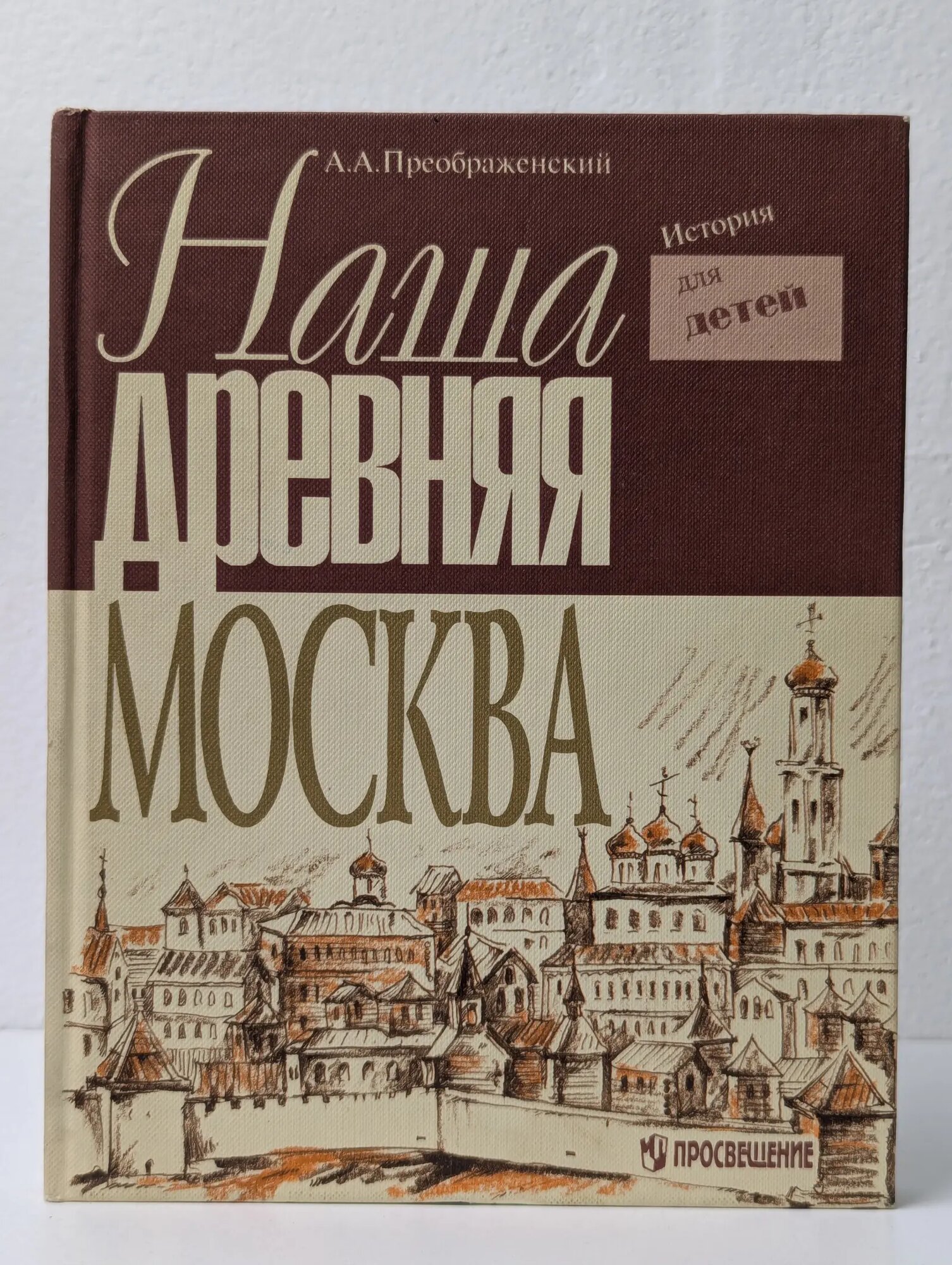 Наша древняя Москва. История для детей Преображенский Алексей Александрович 1997