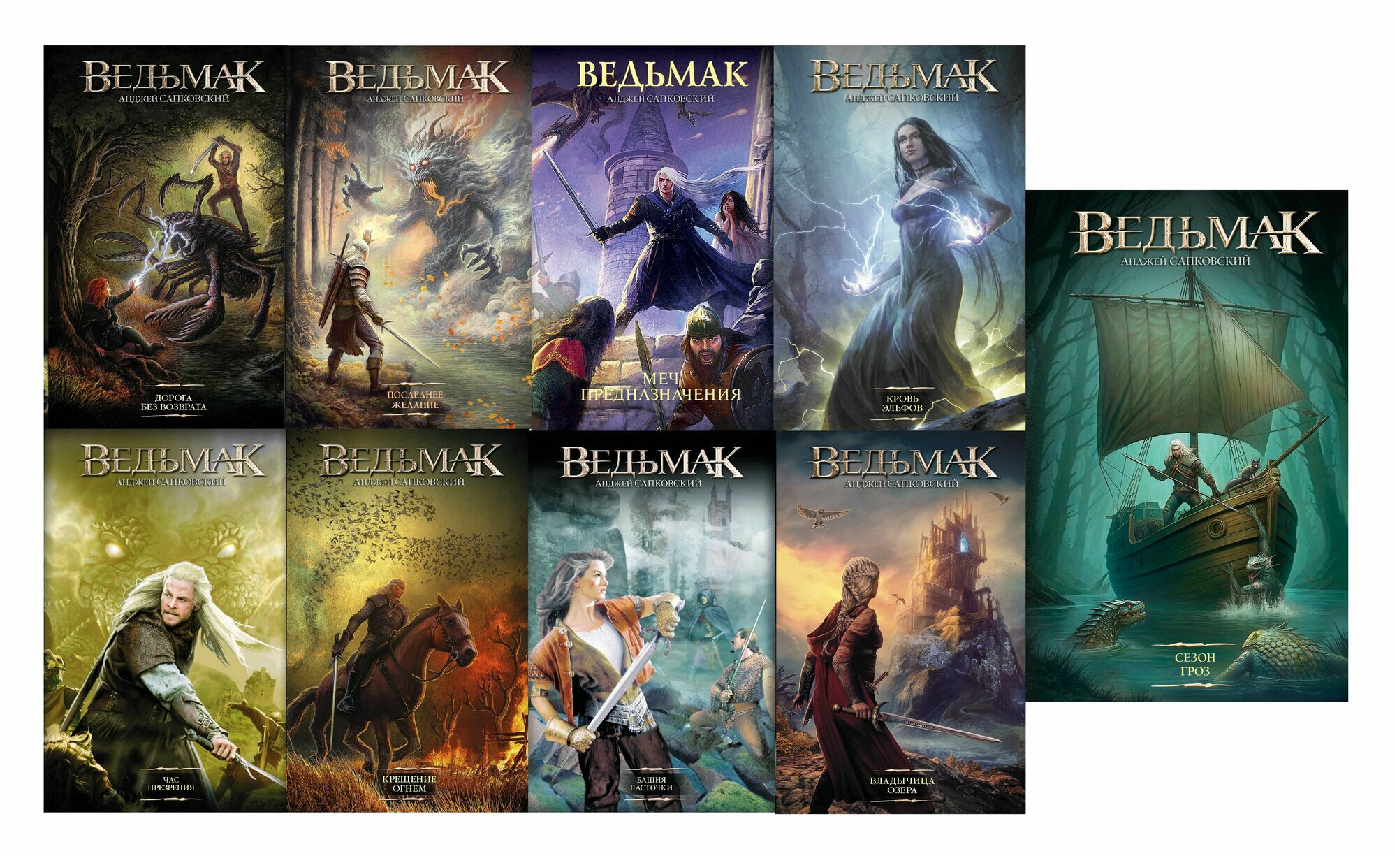 Ведьмак. Комплект из 9 книг: Основной цикл + Дорога без возврата + Сезон гроз. Сапковский Анджей
