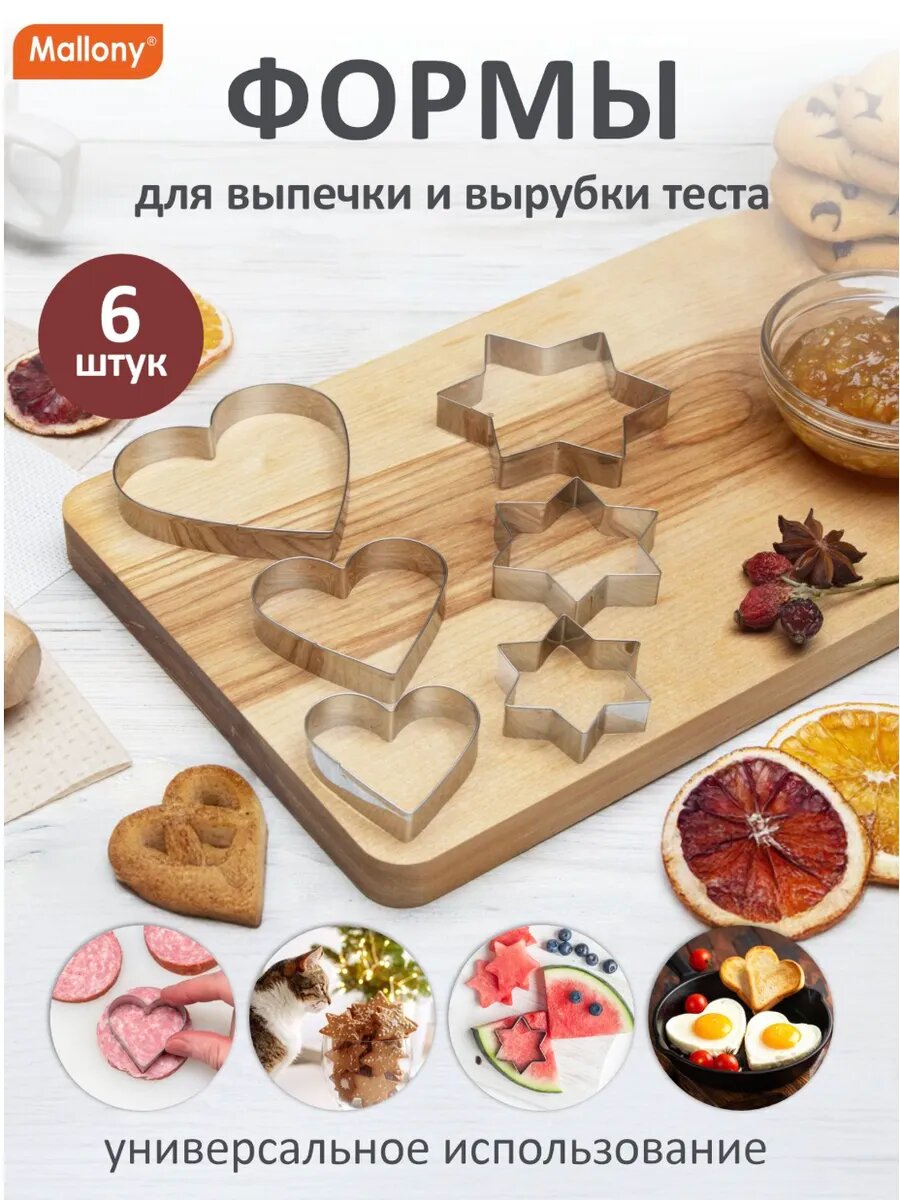 Набор форм для выпечки и вырубки теста, 6 шт, сердце/звезда