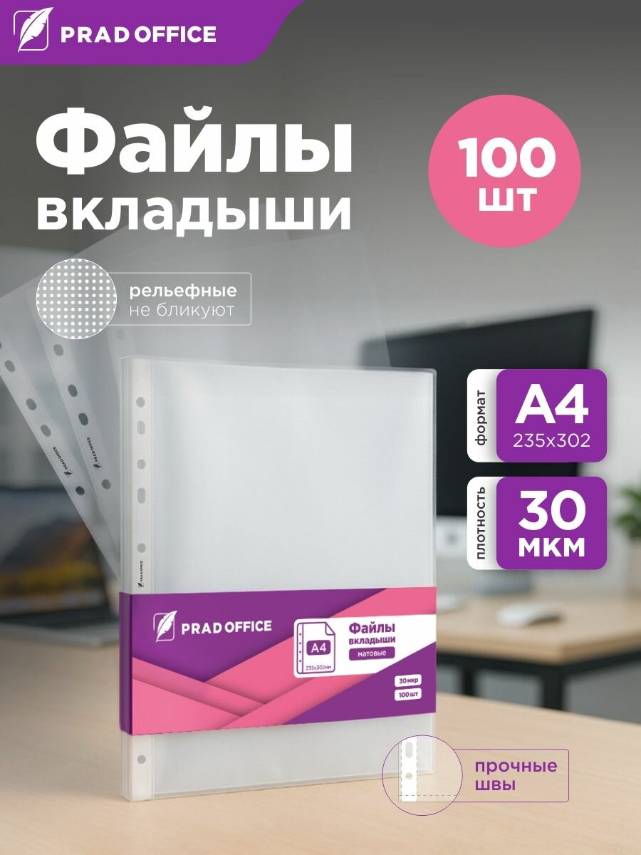 Файлы А4 100 штук, 30 микрон, матовые вкладыши, мультифоры с перфорацией, рельефная текстура файлы А4 мультифоры вкладыши с перфорацией матовые файлы