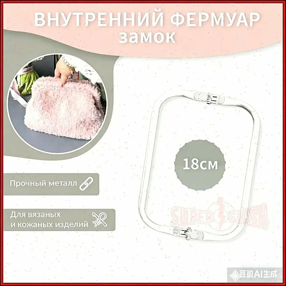 Внутренний фермуар для сумки 18 см