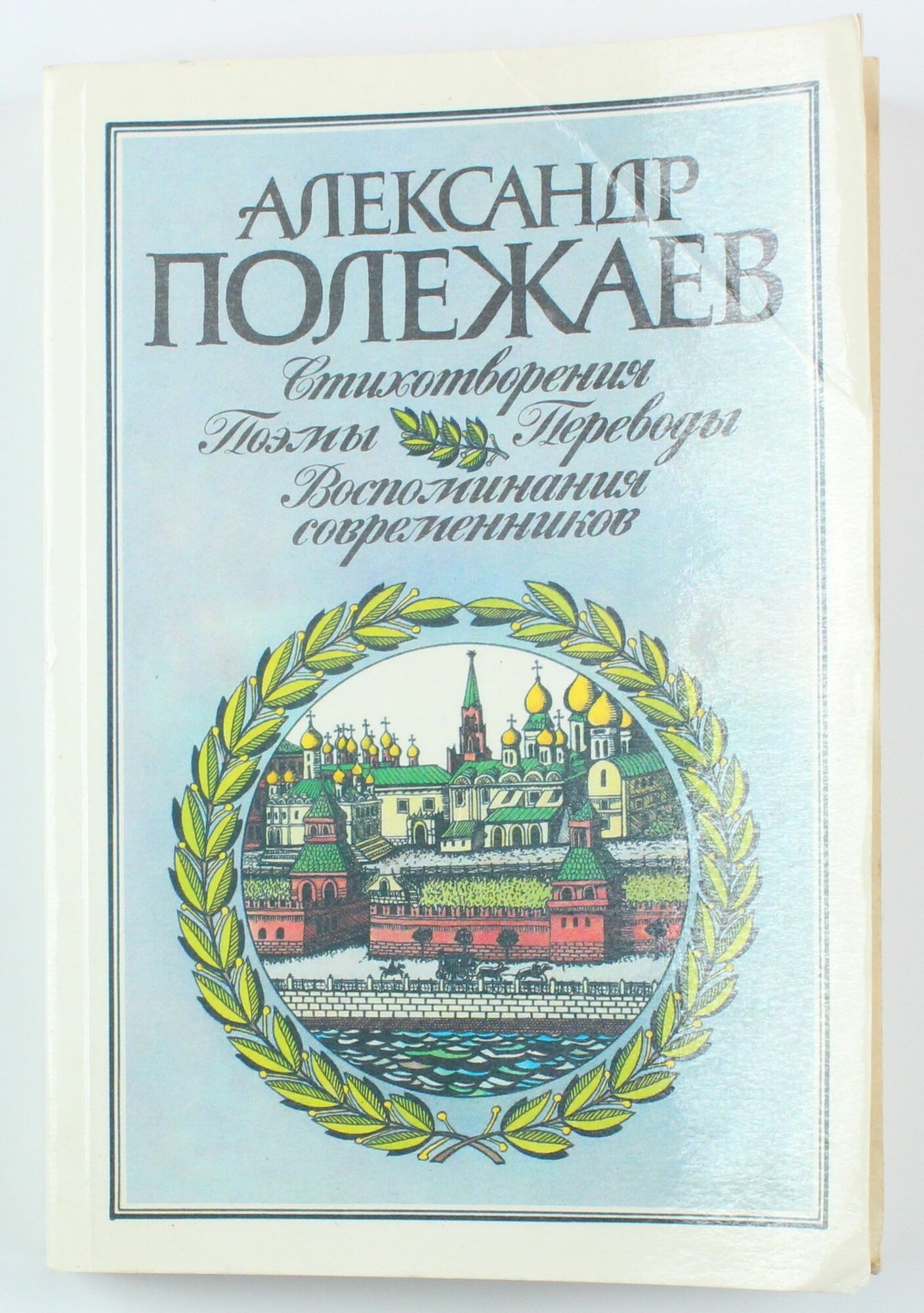 Букинистическая книга А. Полежаев Стихотворения, 1990 год