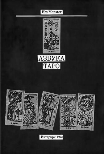 Азбука таро. Том второй