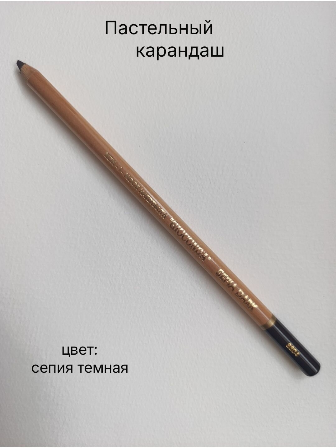 Карандаш пастельный Koh-i-noor "Gioconda" Сепия темная