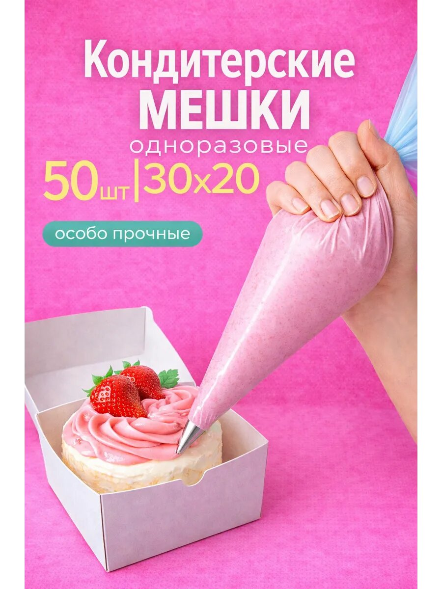 Кондитерские мешки KONFINETTA, 55 мкм, 30×20 см, 50 шт, прозрачные