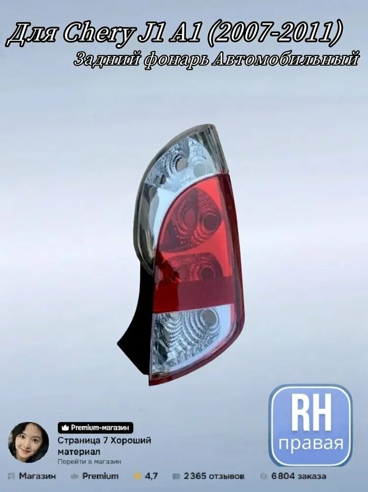 Фары автомобильные, Задний фонарь, 1 шт, арт. Chery J1 A1 Arauca Kimo 2007-2011