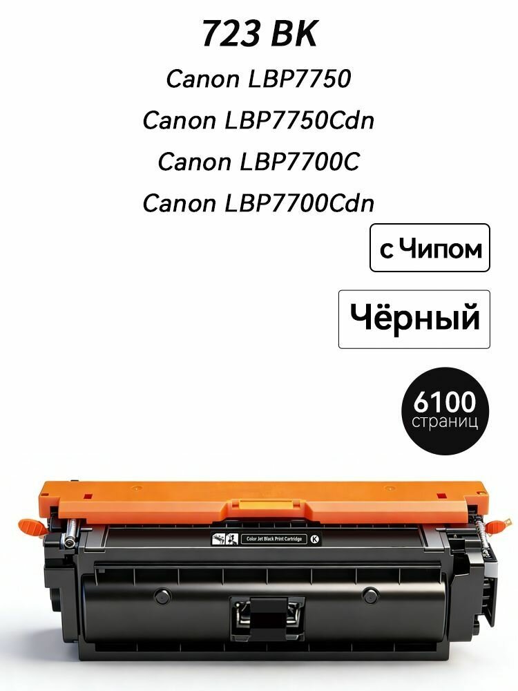 723 BK (6100 стр) с чипом для Canon LBP7750 LBP7750Cdn LBP7700C LBP7700Cdn i-SENSYS CRG323