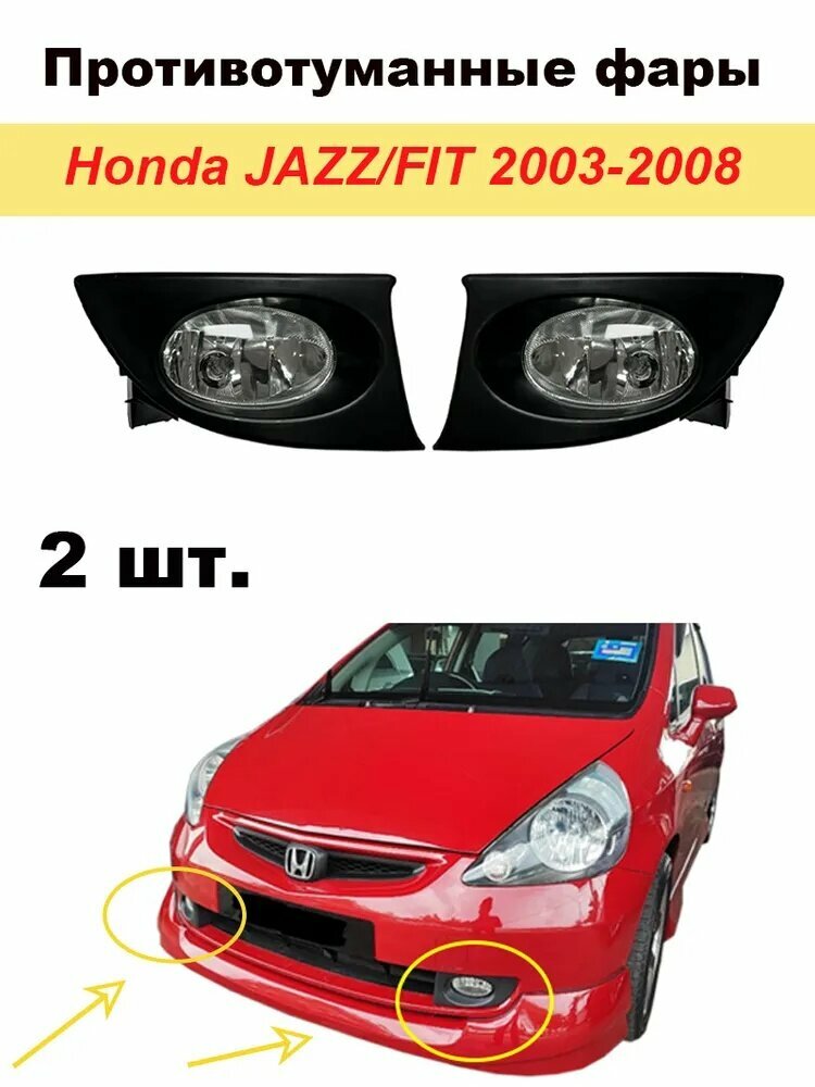 Фары автомобильные, Противотуманная фара, 2 шт, арт. Противотуманные фары для HONDA JAZZ FIT 2003-2008
