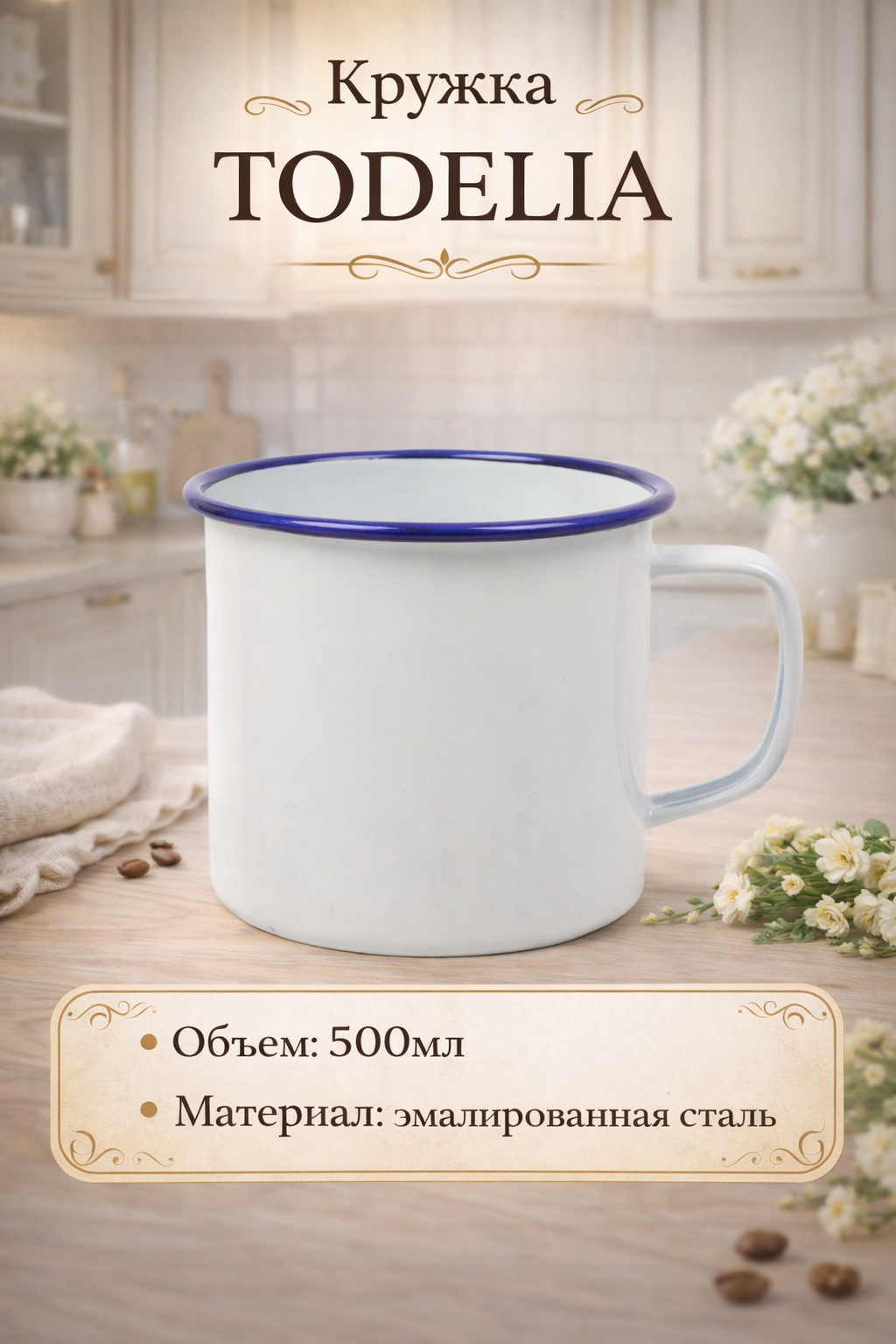 Кружка TODELIA, объем: 500мл, материал: эмалированная сталь, 140гр