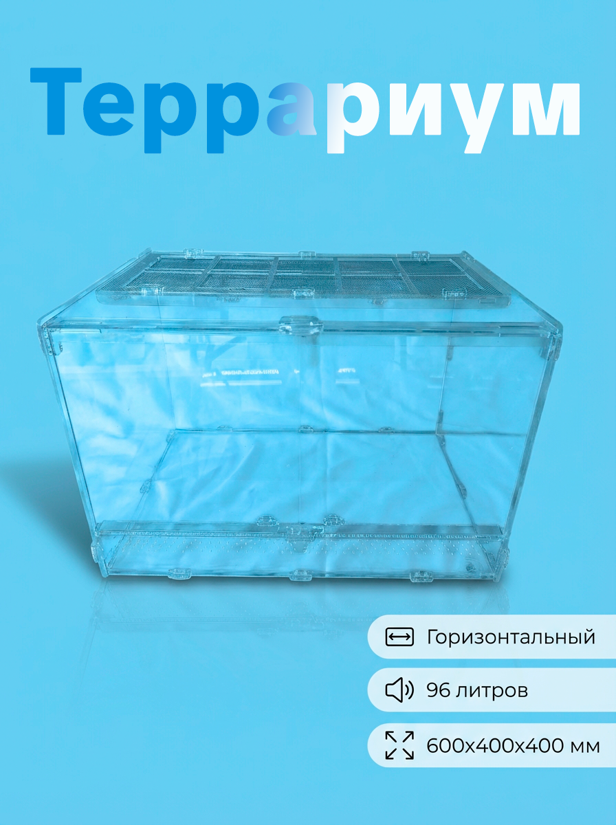 Террариум для рептилий 60х40х40