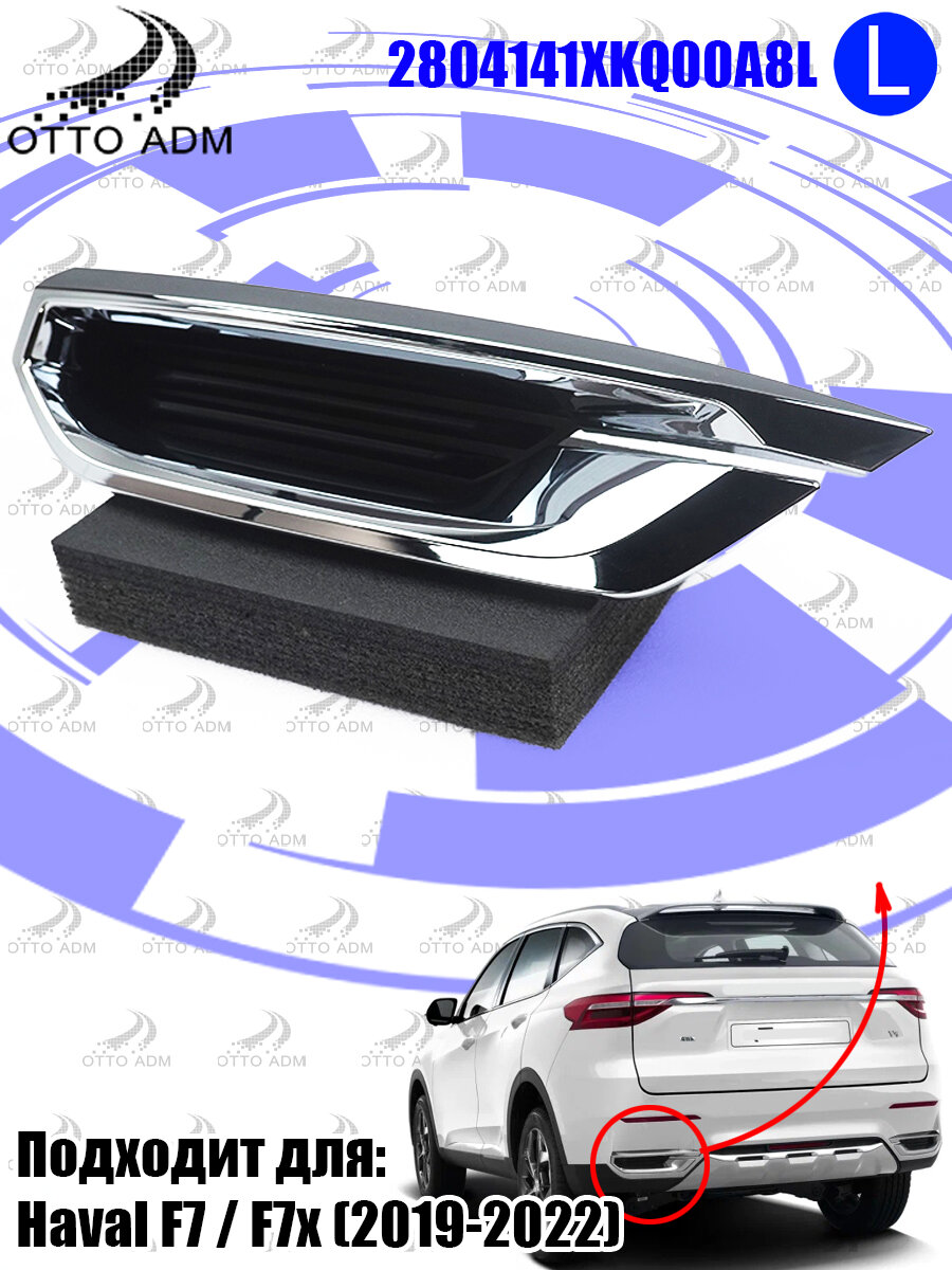 Молдинг, хром заднего бампера левый для Haval F7, F7x 2019-2022 Насадка глушителя Хавал Ф7 2804141XKQ00A8L
