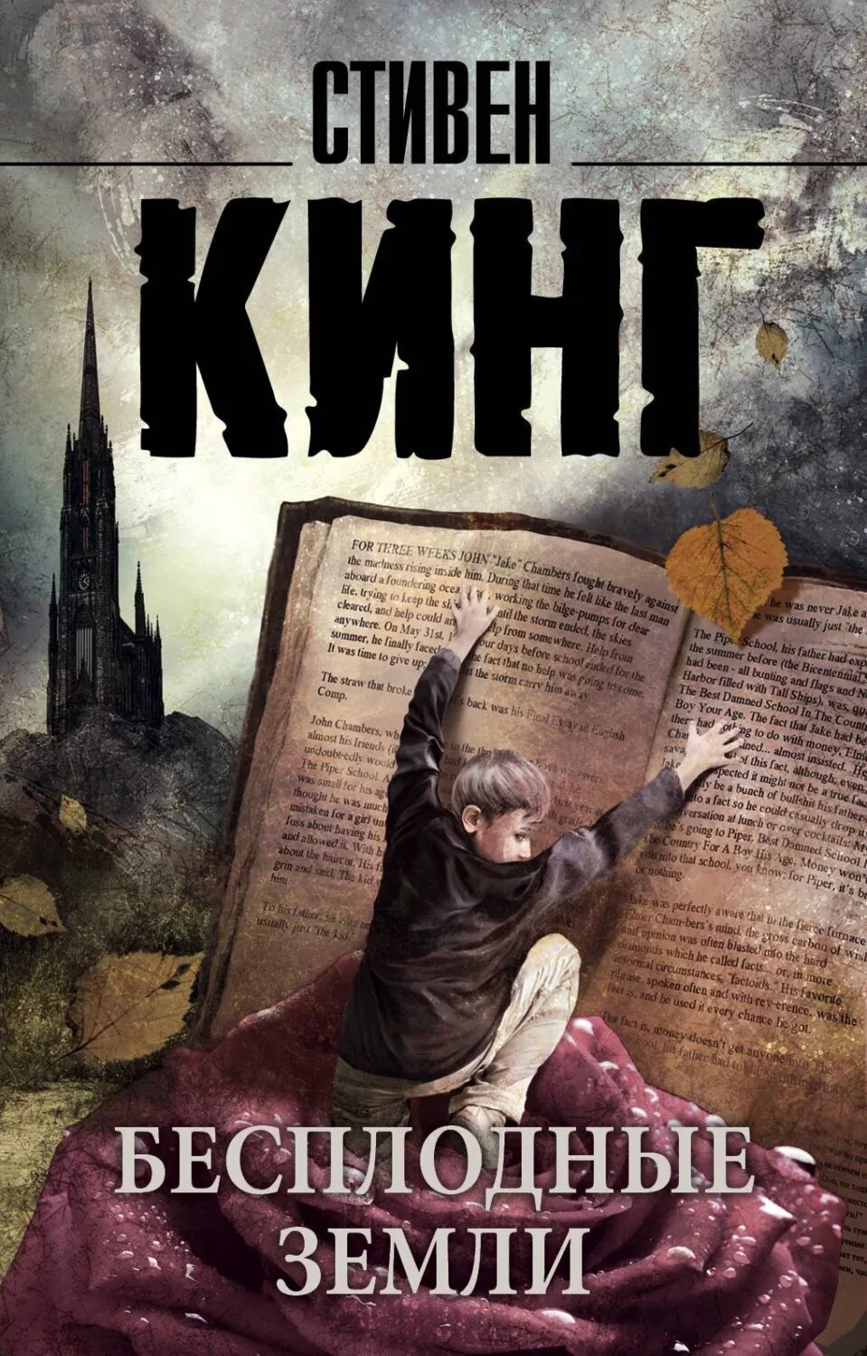 Бесплодные земли [Цифровая книга]