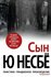 Сын [Цифровая книга]