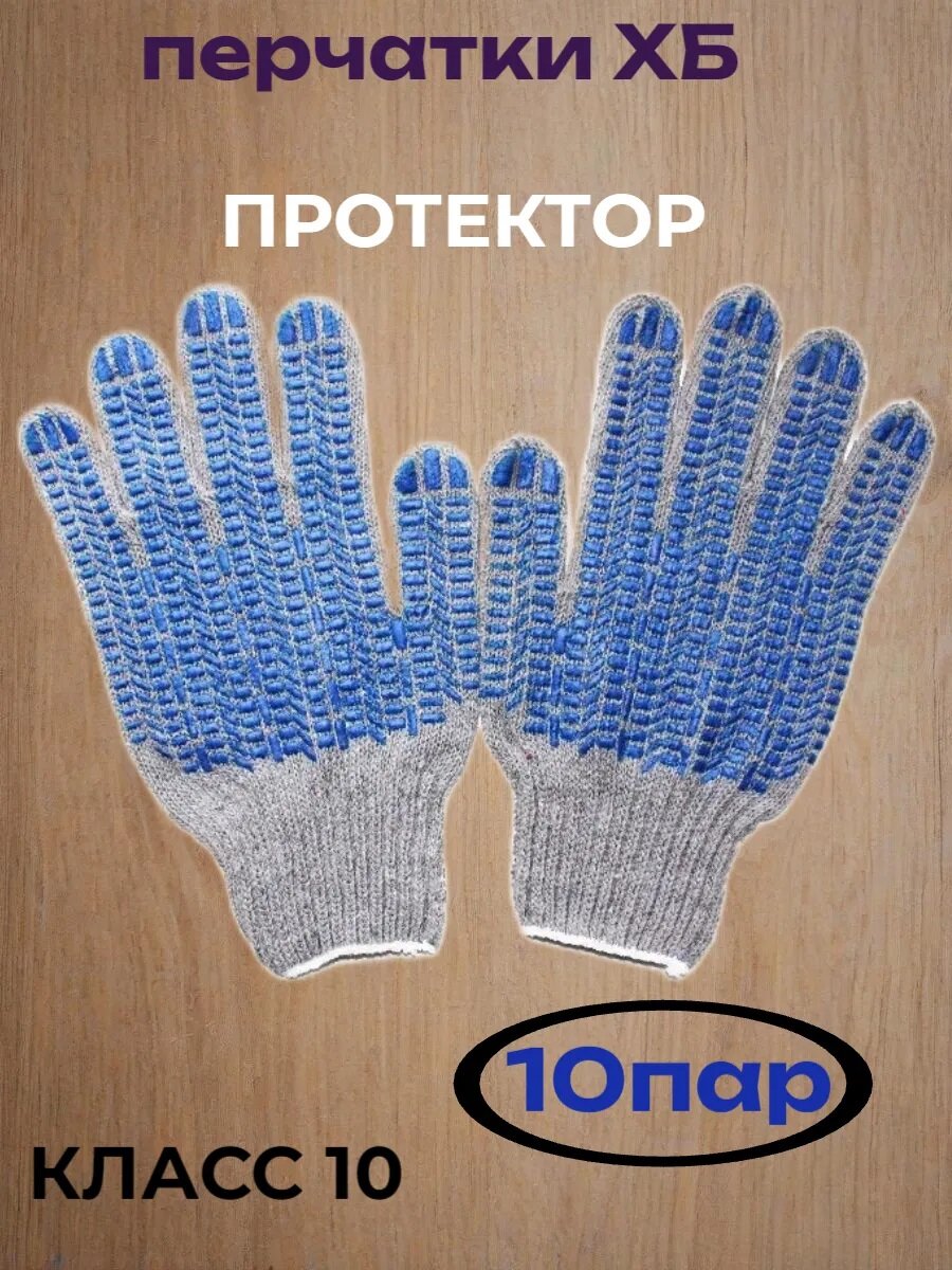 Перчатки ХБ, ПВХ, Протектор, 5 нитей, 10 класс, серые (10 пар)