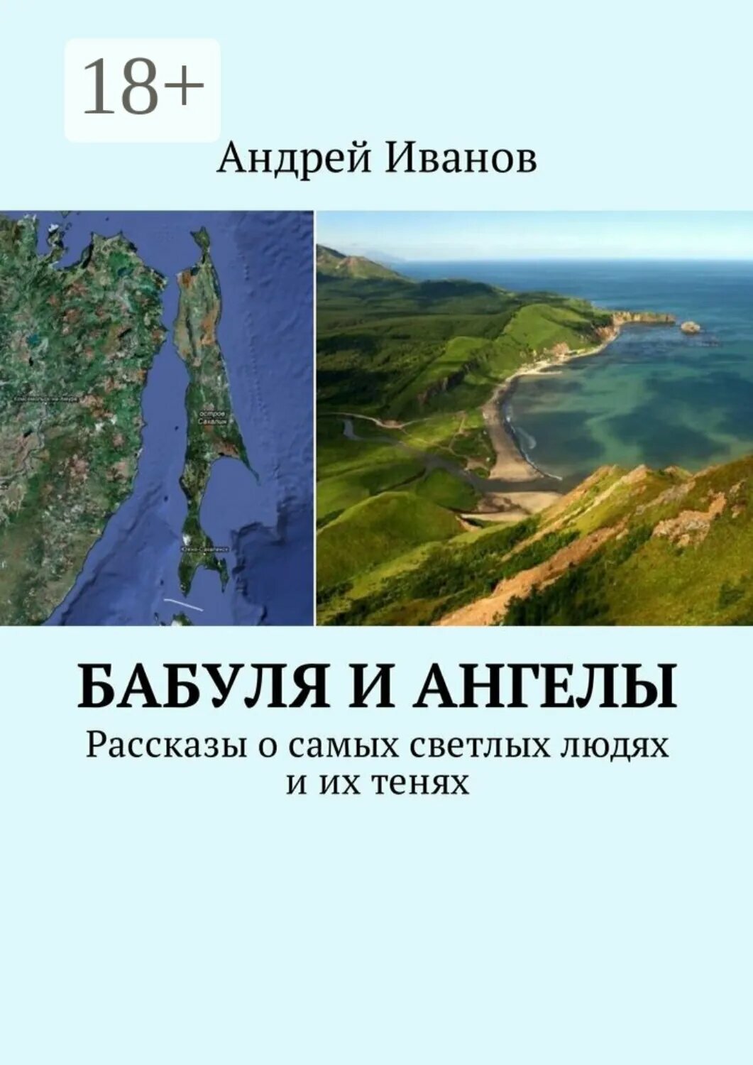 Бабуля и Ангелы. Рассказы о самых светлых людях и их тенях [Цифровая книга]