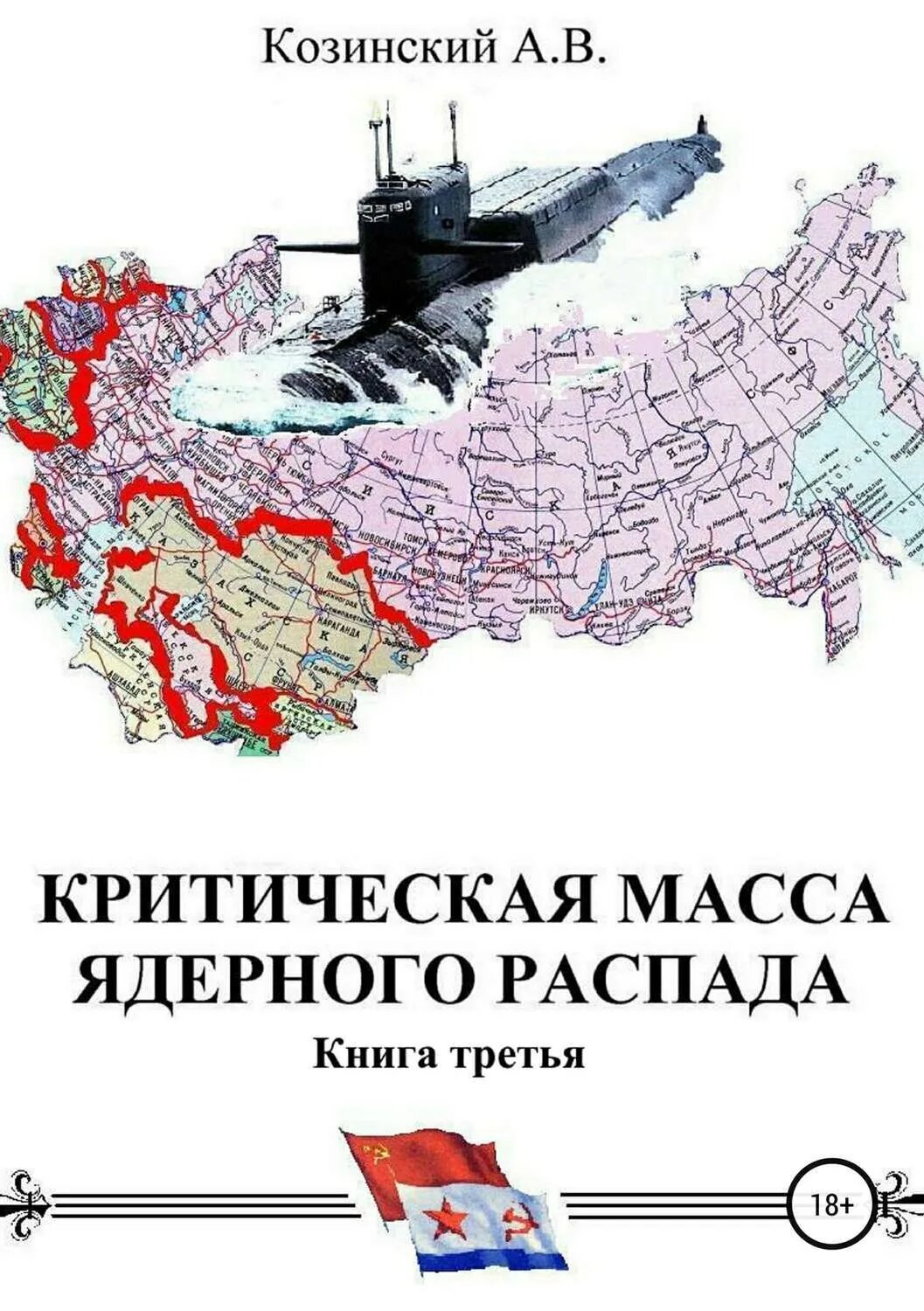 Критическая масса ядерного распада. Книга третья. Командир подводного атомного ракетоносца [Цифровая книга]