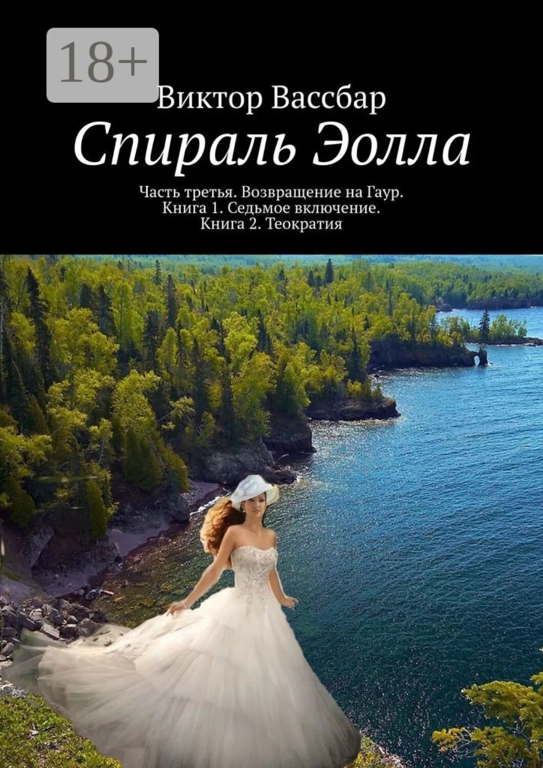 Спираль Эолла. Часть третья. Возвращение на Гаур. Книга 1. Седьмое включение. Книга 2. Теократия [Цифровая книга]