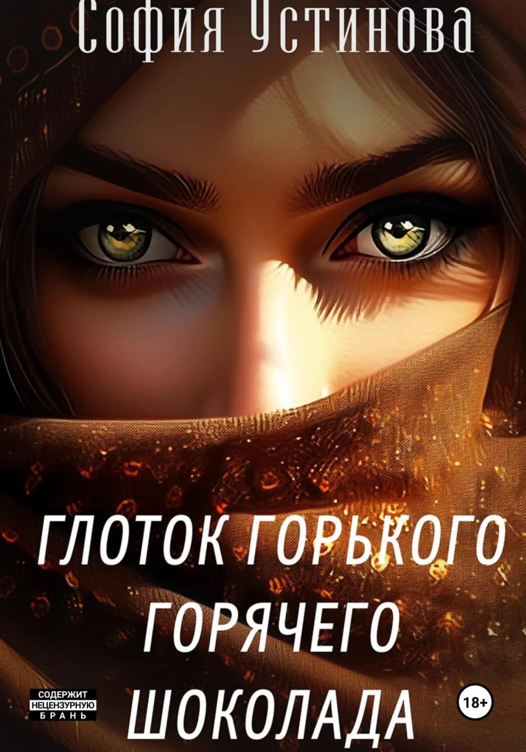 Глоток горячего горького шоколада [Цифровая книга]