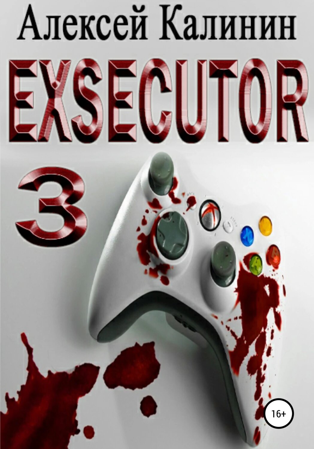 Exsecutor 3 [Цифровая книга]