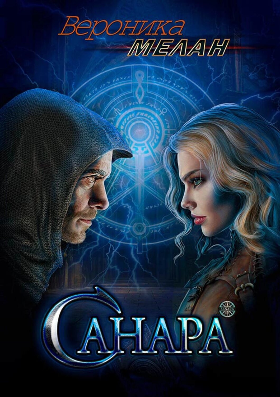 Санара [Цифровая книга]