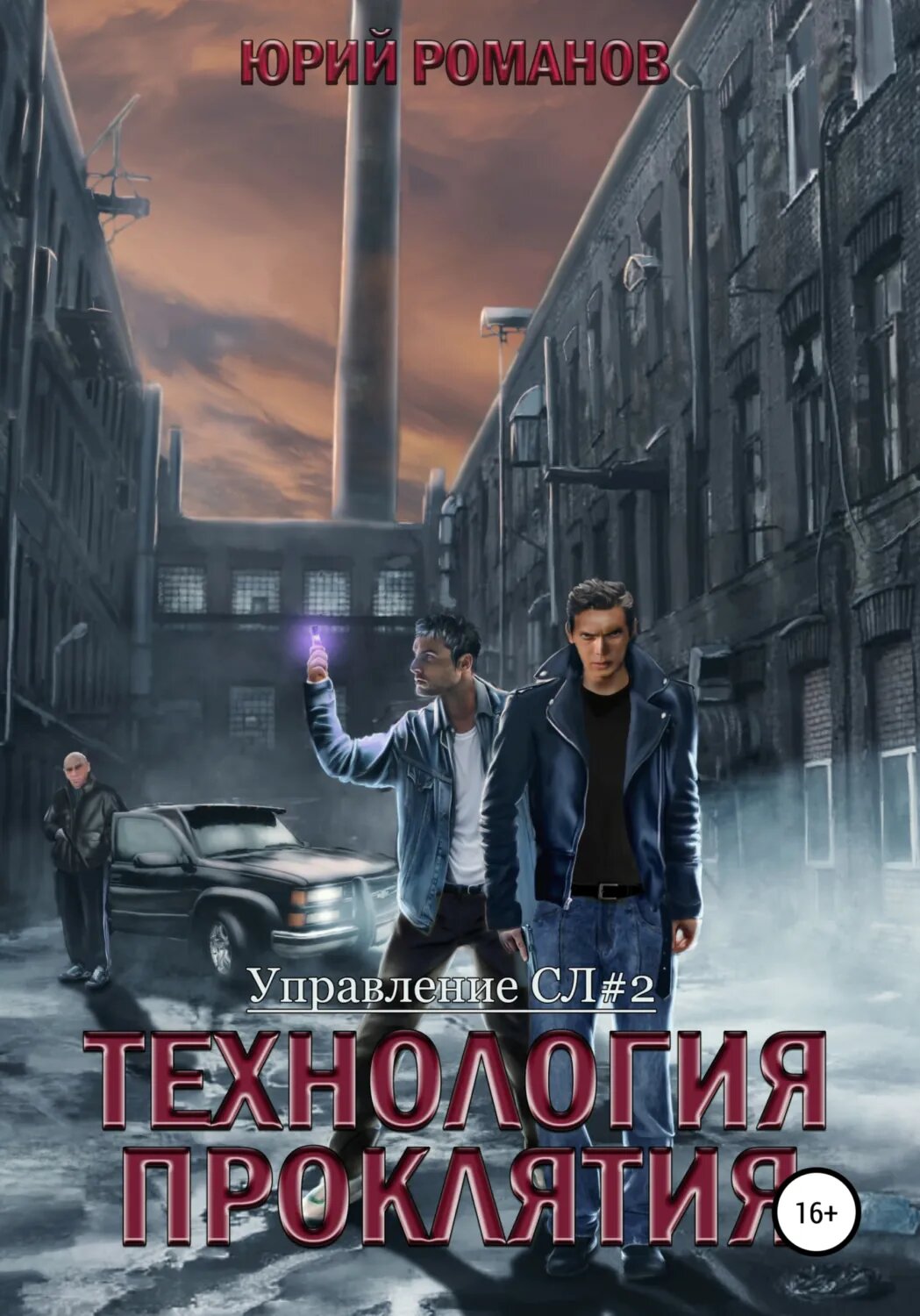 Технология проклятия [Цифровая книга]