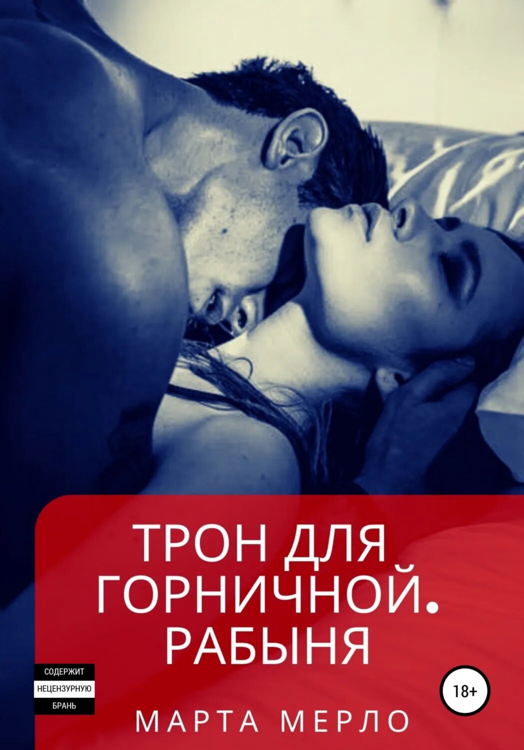 Трон для горничной. Рабыня [Цифровая книга]