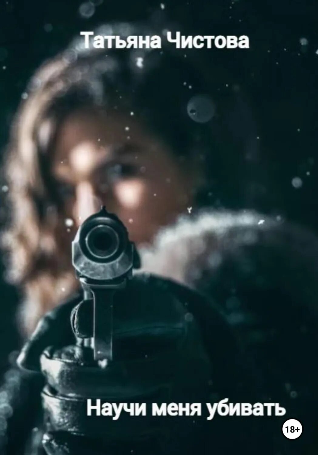 Научи меня убивать [Цифровая книга]