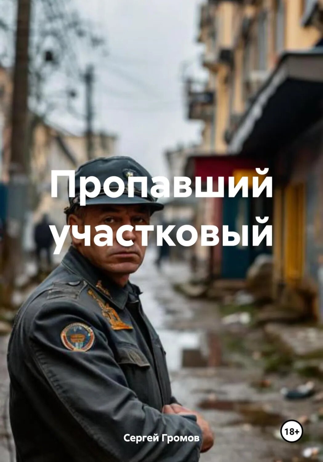 Пропавший участковый [Цифровая книга]