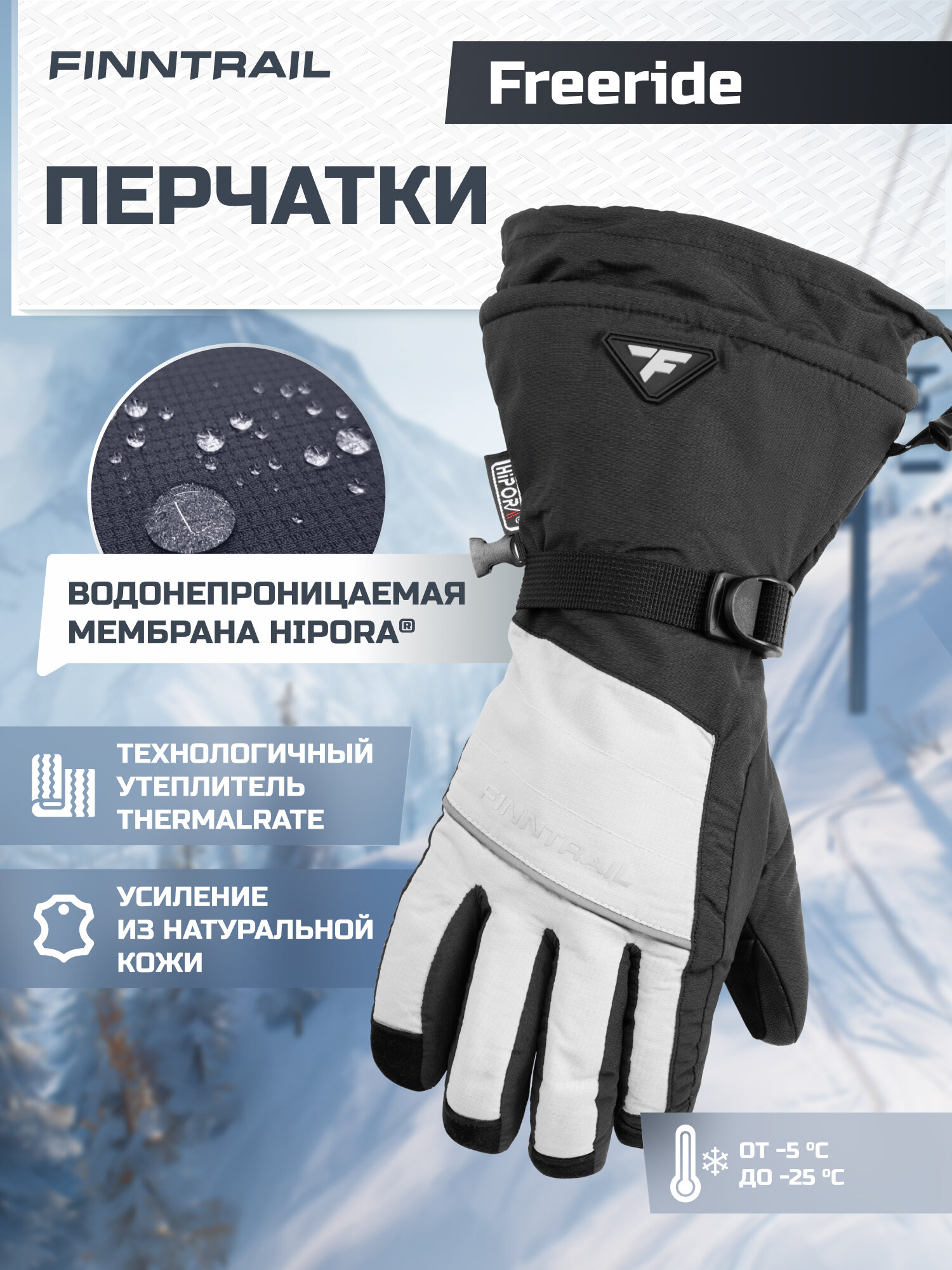 Перчатки Finntrail Freeride для мужчин