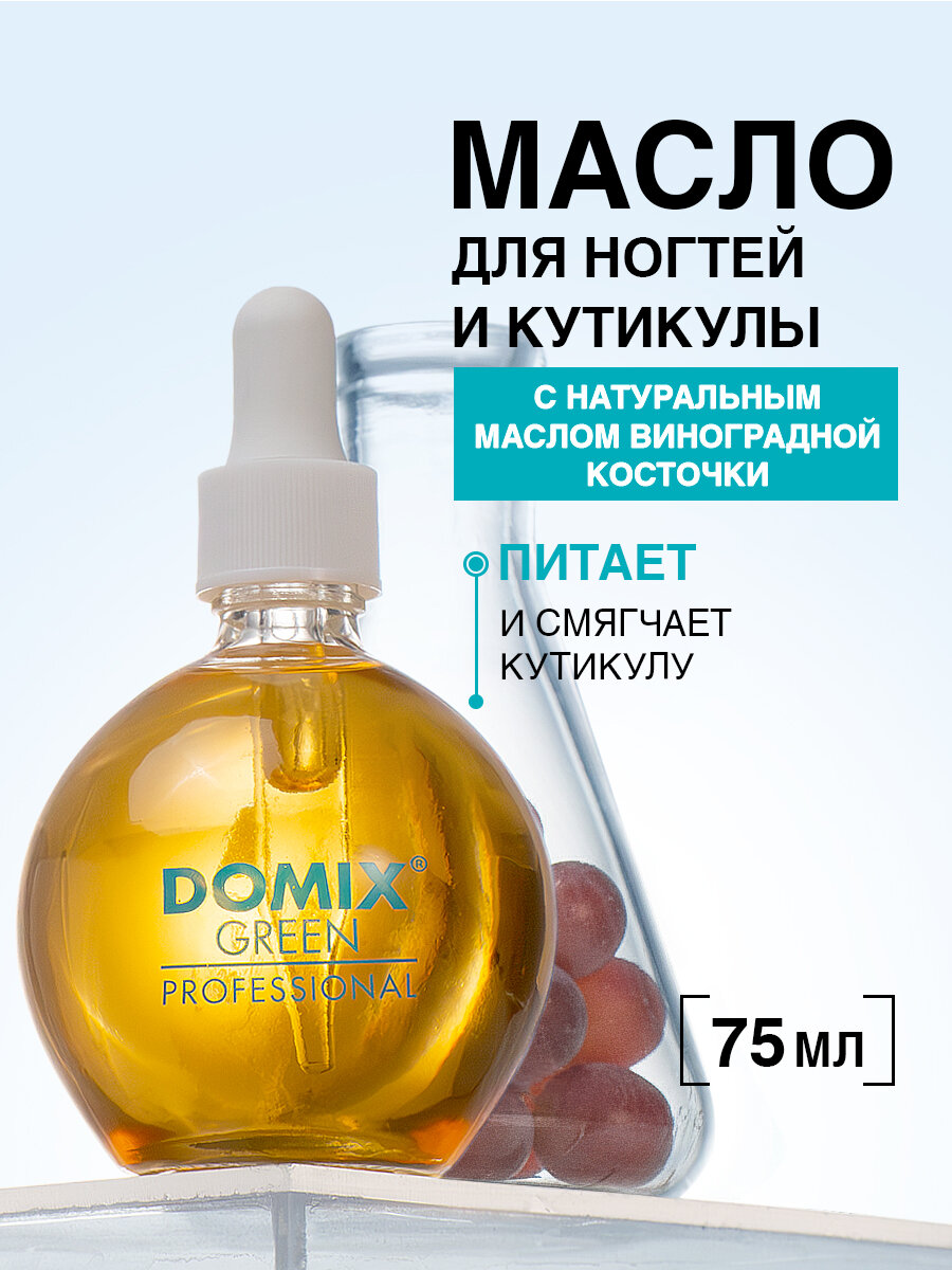 Масло DOMIX Green Professional для ногтей и кутикулы, виноградная косточка, 75 мл