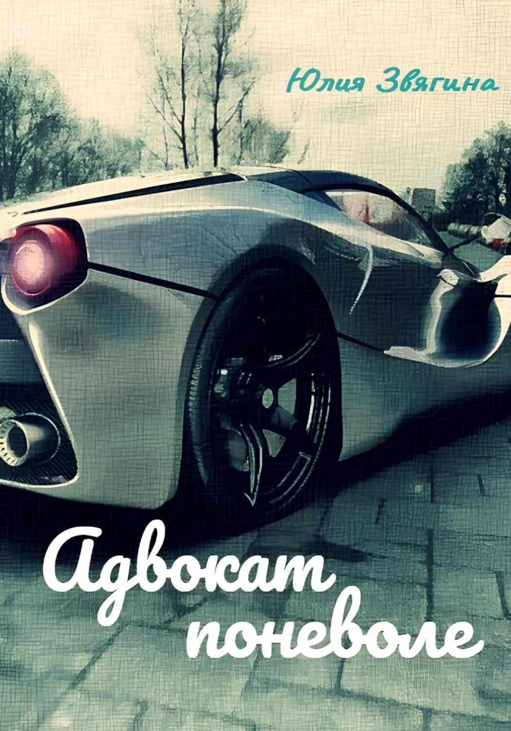 Адвокат поневоле [Цифровая книга]