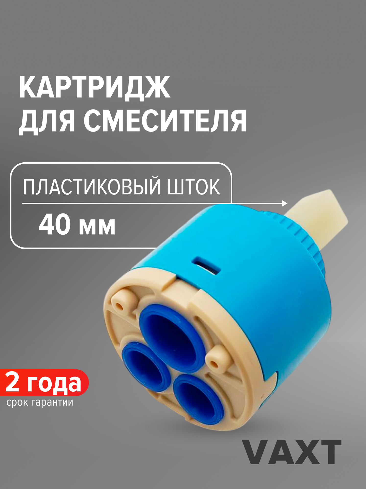 Картридж для смесителя 40 мм VAXT